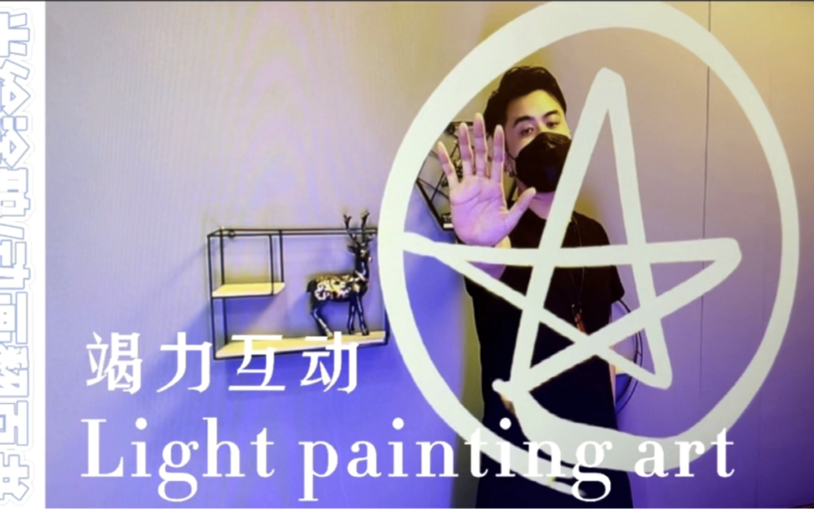 光绘绘画动画翻页书互动装置