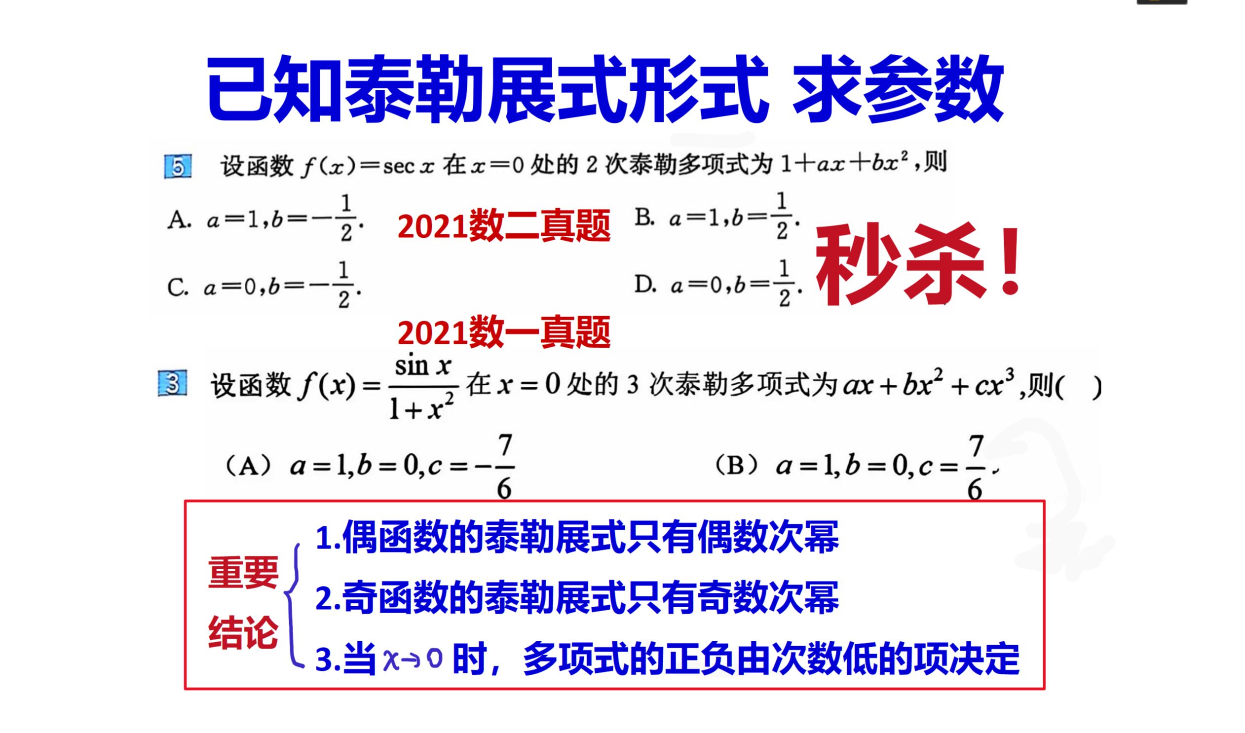 易错234-(数二真题)已知函数泰勒展式形式,求参数的秒杀法:偶函数展开...