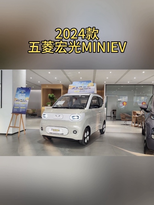 2024款五菱宏光MINIEV车型介绍及新车落地参考