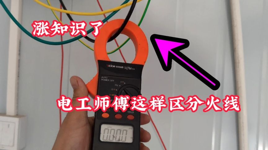 电线不用破皮,用钳形电流表还可以这样区分火线,又偷偷学了一招