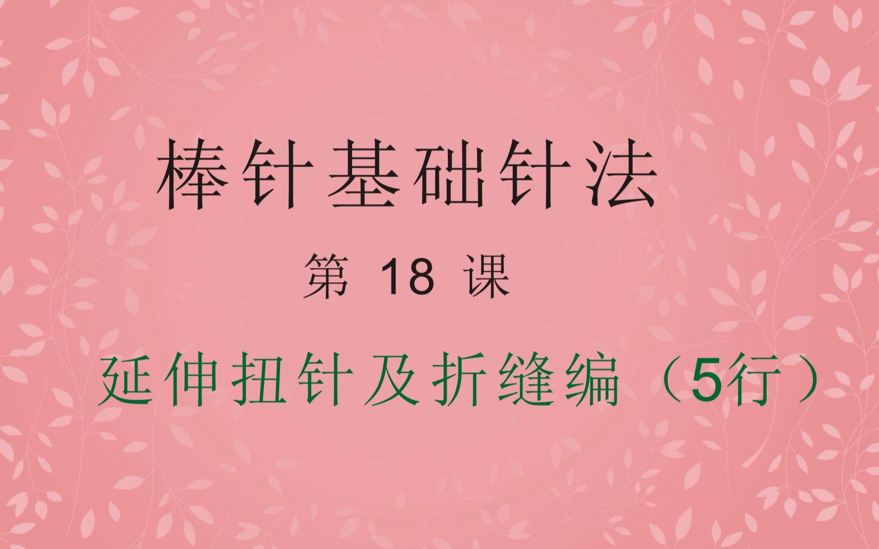 新手入门课程,零基础学习棒针基础针法,似乎越来越难了(18)