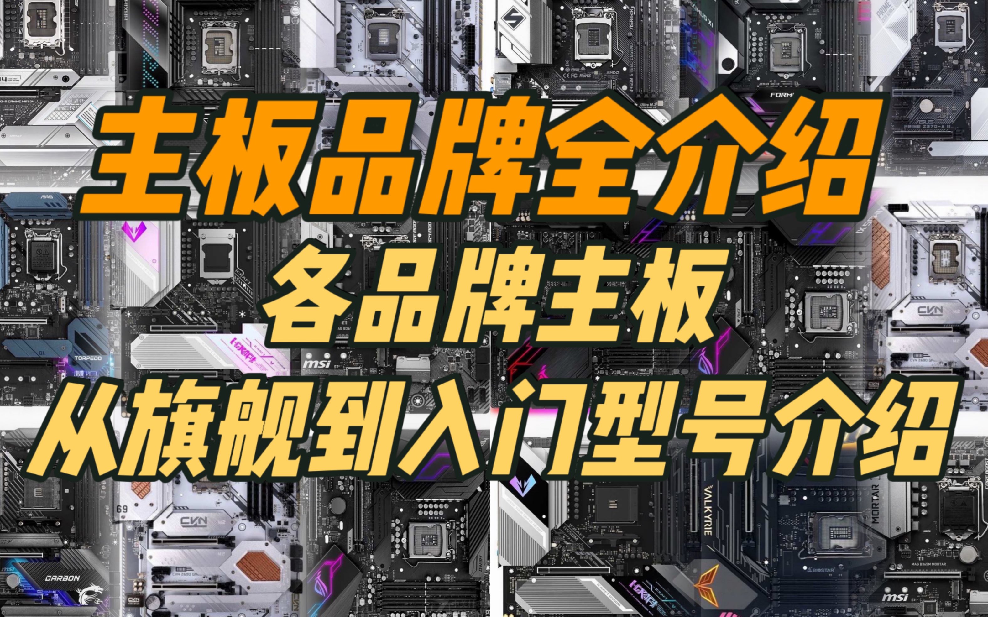 如何选择电脑主板品牌 ?各品牌主板从旗舰到入门型号介绍,教你如何...
