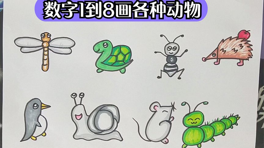 创意美术,用数字1到8画各种小动物!