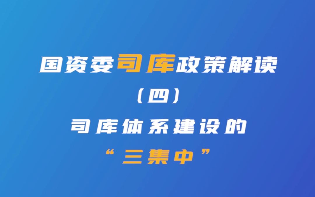 国资委司库政策解读(四)司库体系建设的“三集中”