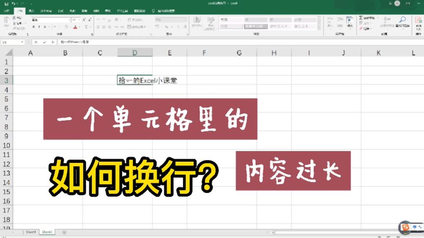Excel基础知识,一个单元格的内容过长,如何换行