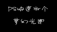 PS快速做个梦幻光圈