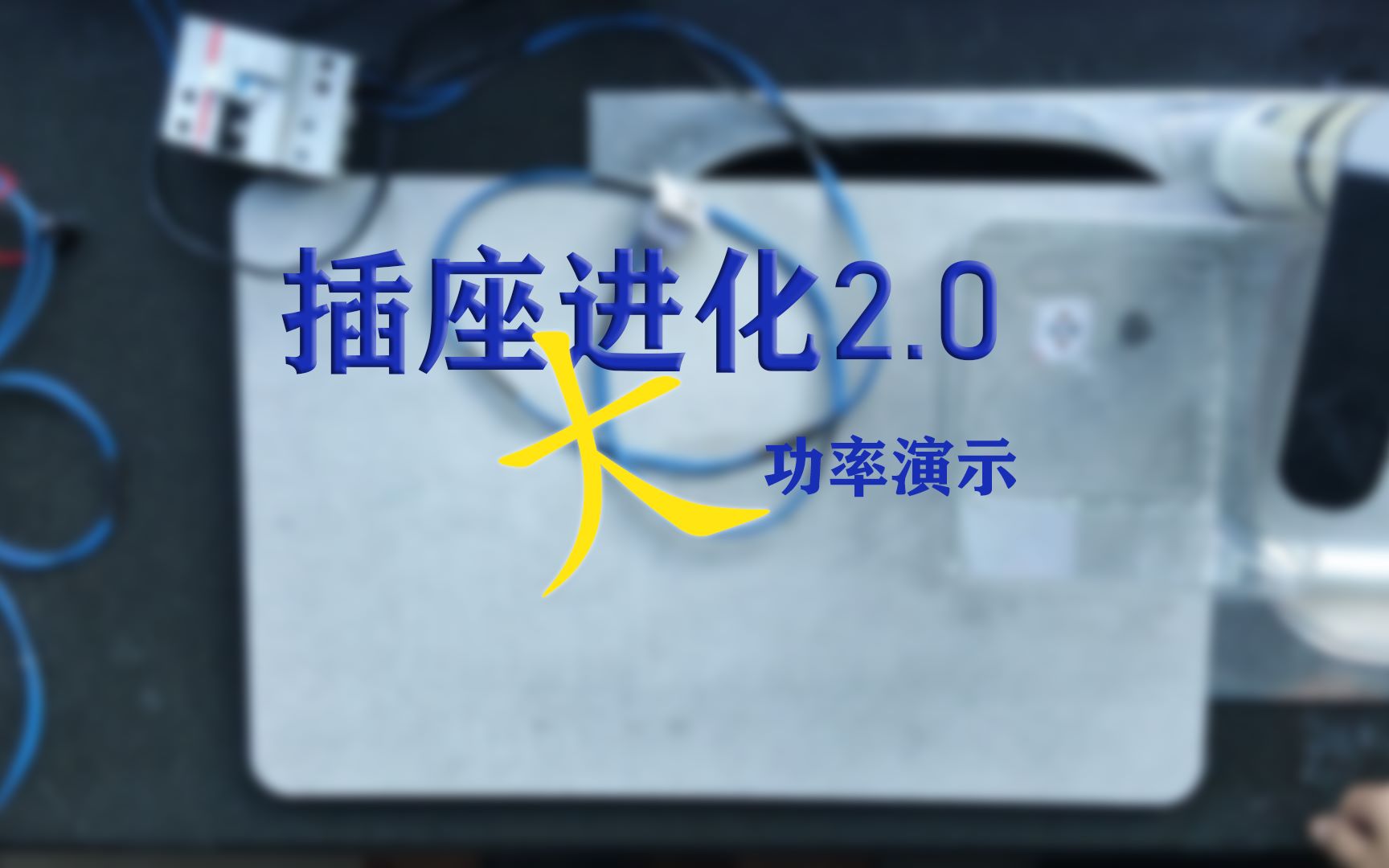 插座进化2.0之大功率演示