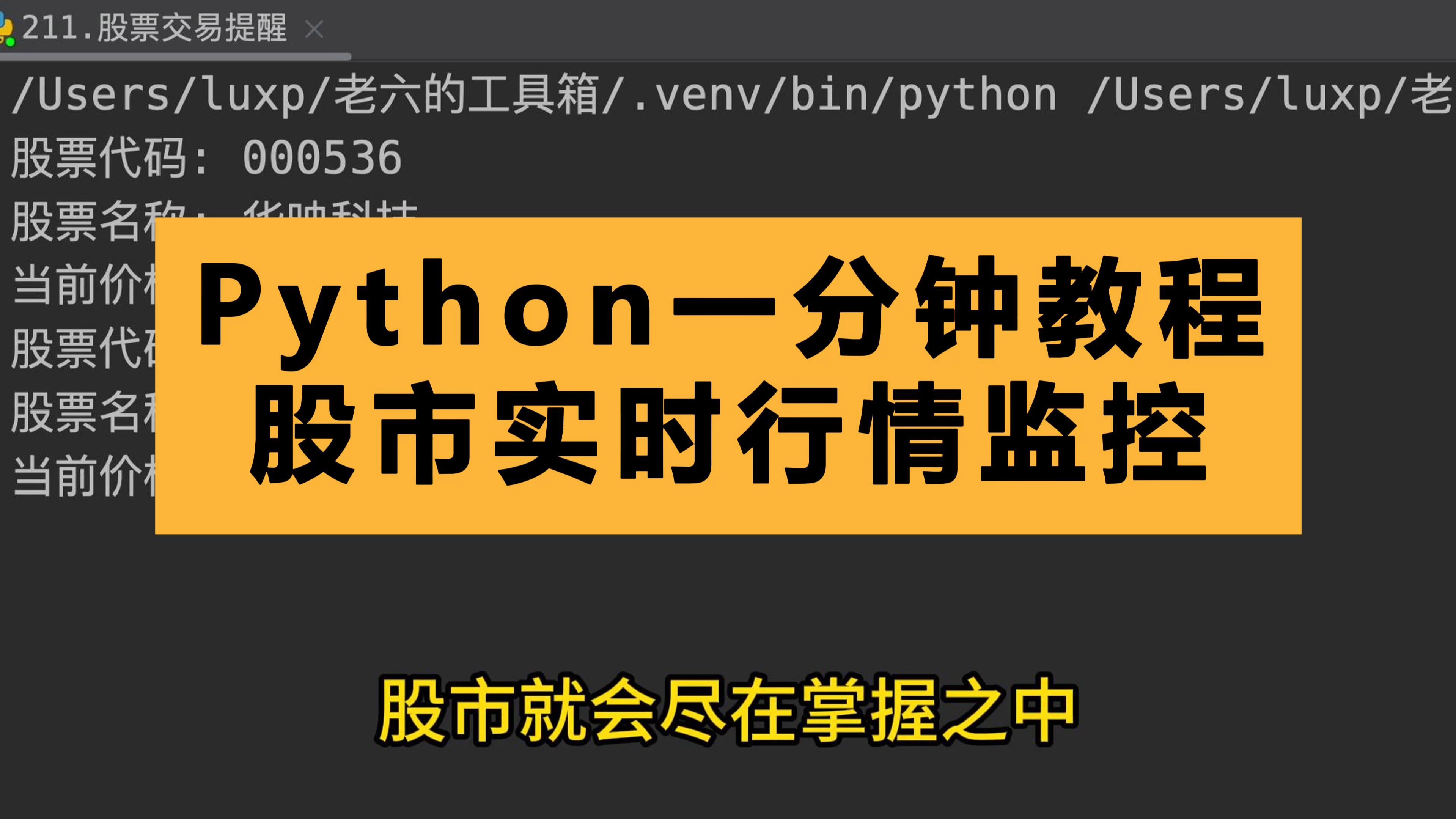Python一分钟教程股票实时行情监控