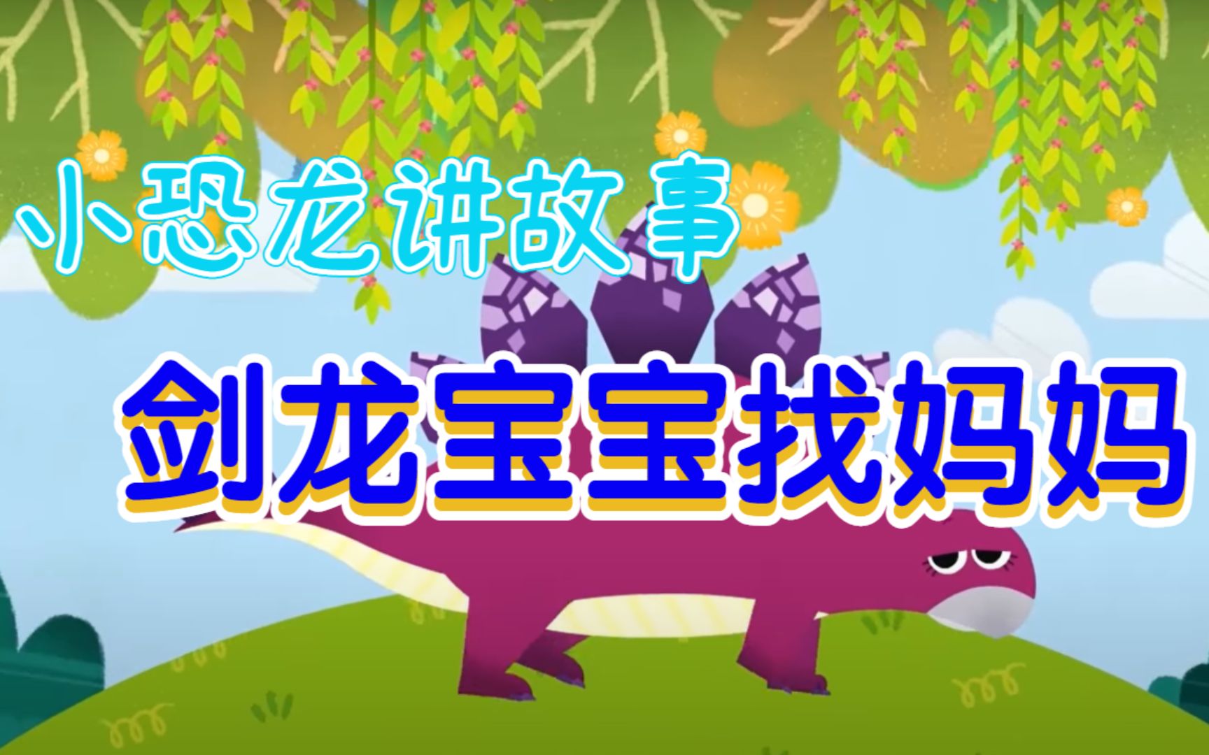 【芒果宝贝-中文启蒙】剑龙宝宝找妈妈|儿童故事 | 亲子教育|儿童读物|...