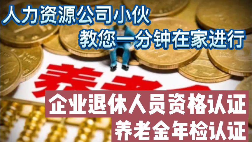 真方便!社会养老保险退休人员可以用支付宝年审啦!具体操作看过来