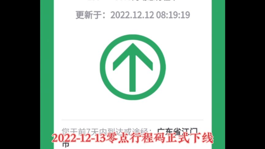 2022年12-13零点行程码下线,那健康码什么时候下线呢