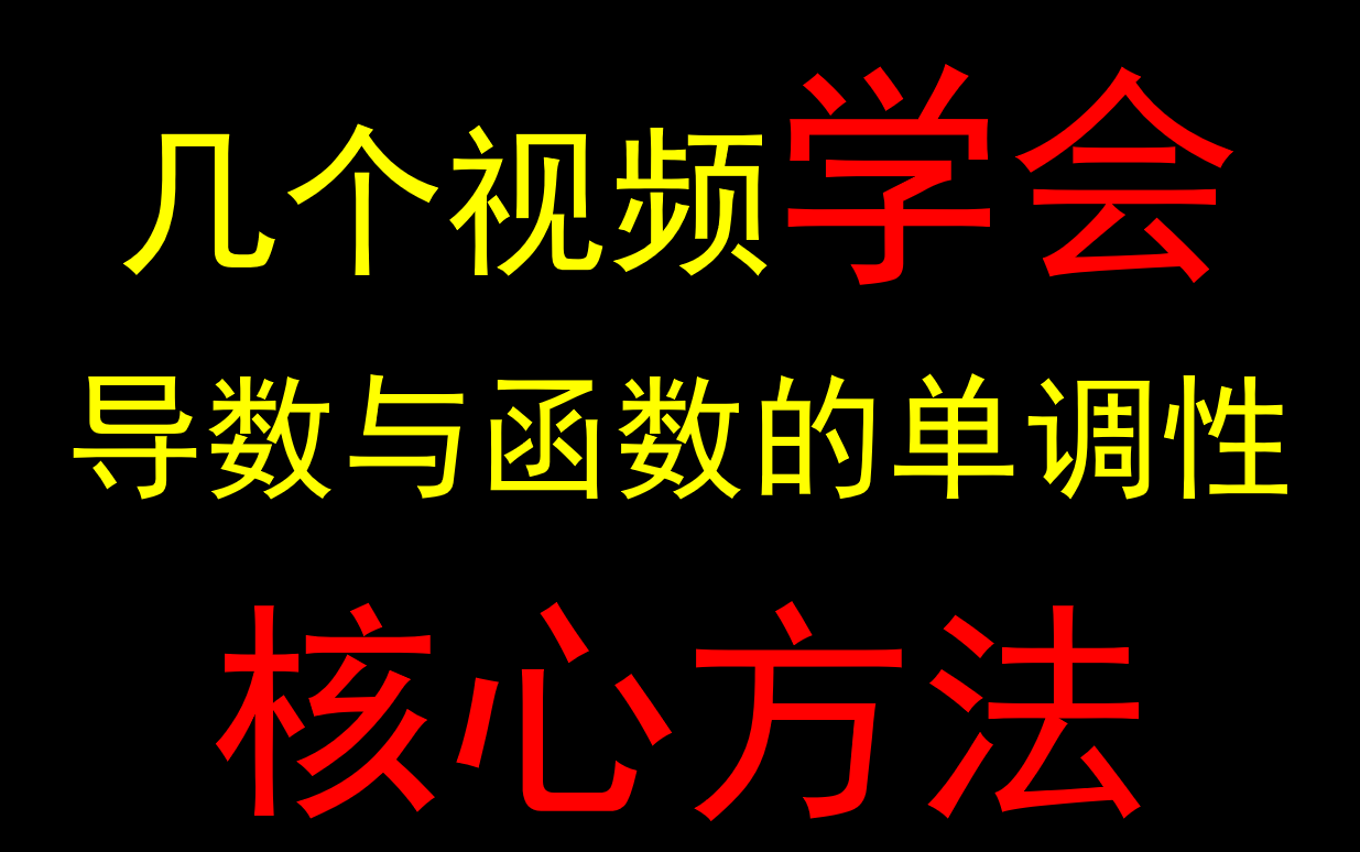视频看完,导数与函数单调性全掌握!【高考数学】
