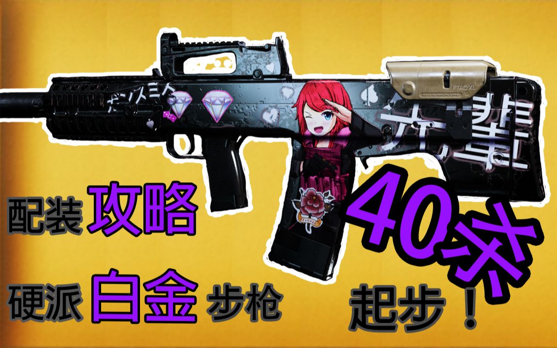 硬派训练场四十杀起步白金步枪配装-使命召唤16:现代战争