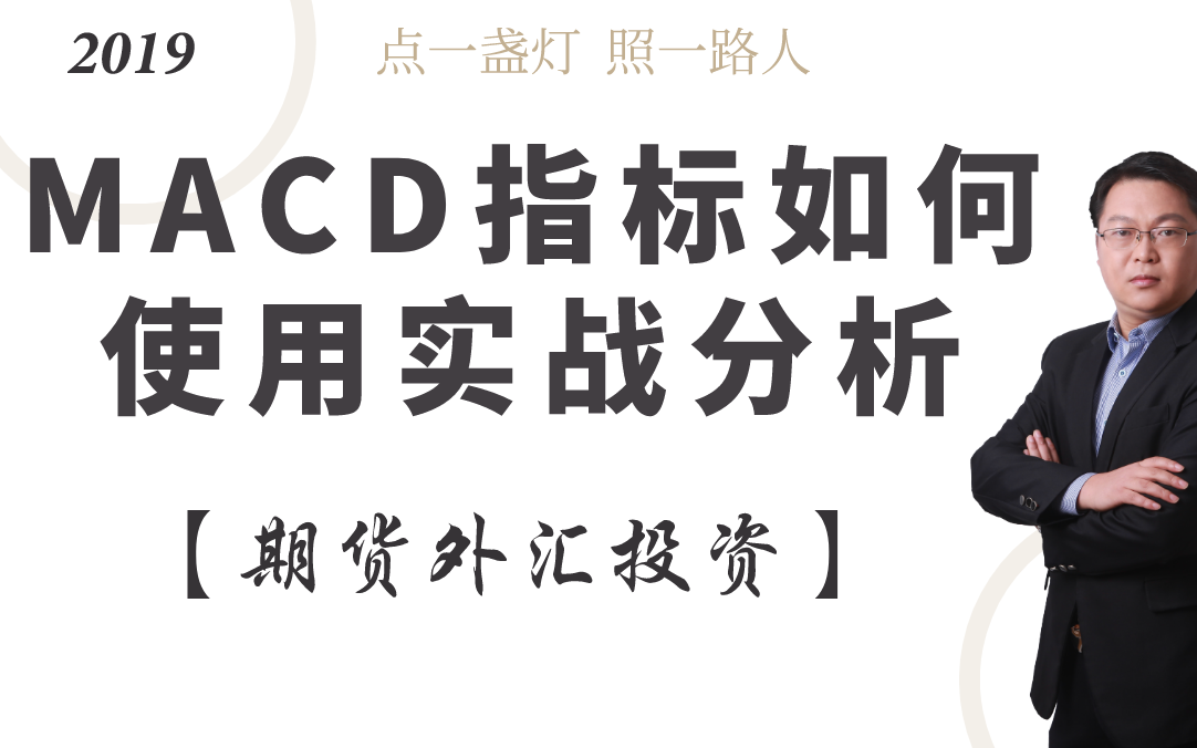 期货高手教程-MACD指标如何使用实战分析