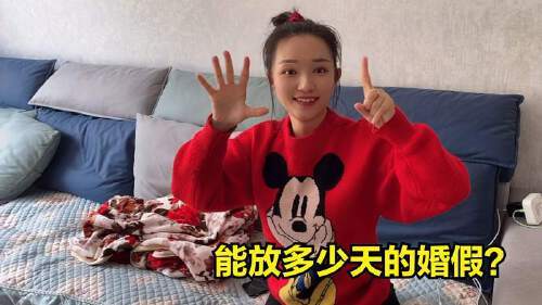 婚假天数惊呆准新郎!距婚礼仅6天,女友假期竟让他难以置信