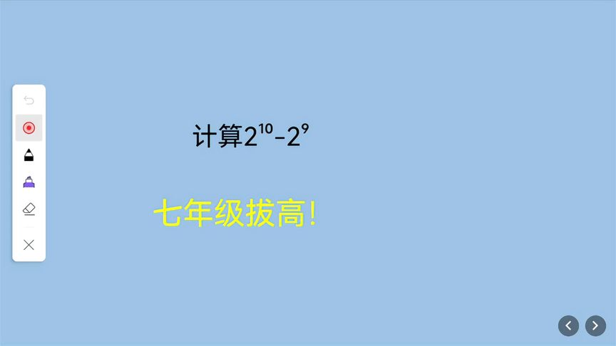 计算:2的10次方-2的9次方,出错学生很多