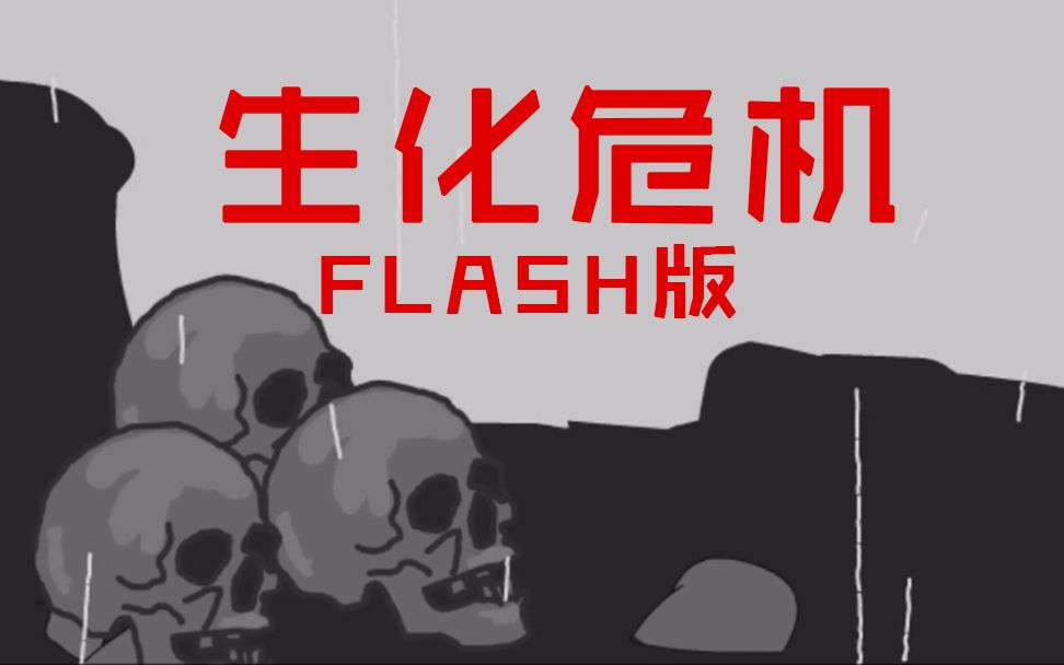 【生化危机FLASH版】小游戏#05年的游戏 解谜射击两不误