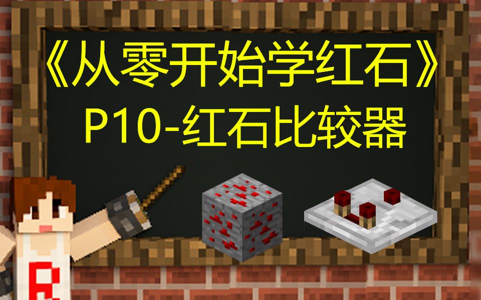 【MC从零开始学红石】红石比较器教学★EP10