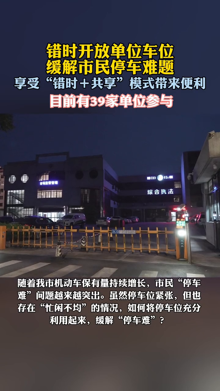 错时开放单位车位缓解市民停车难题