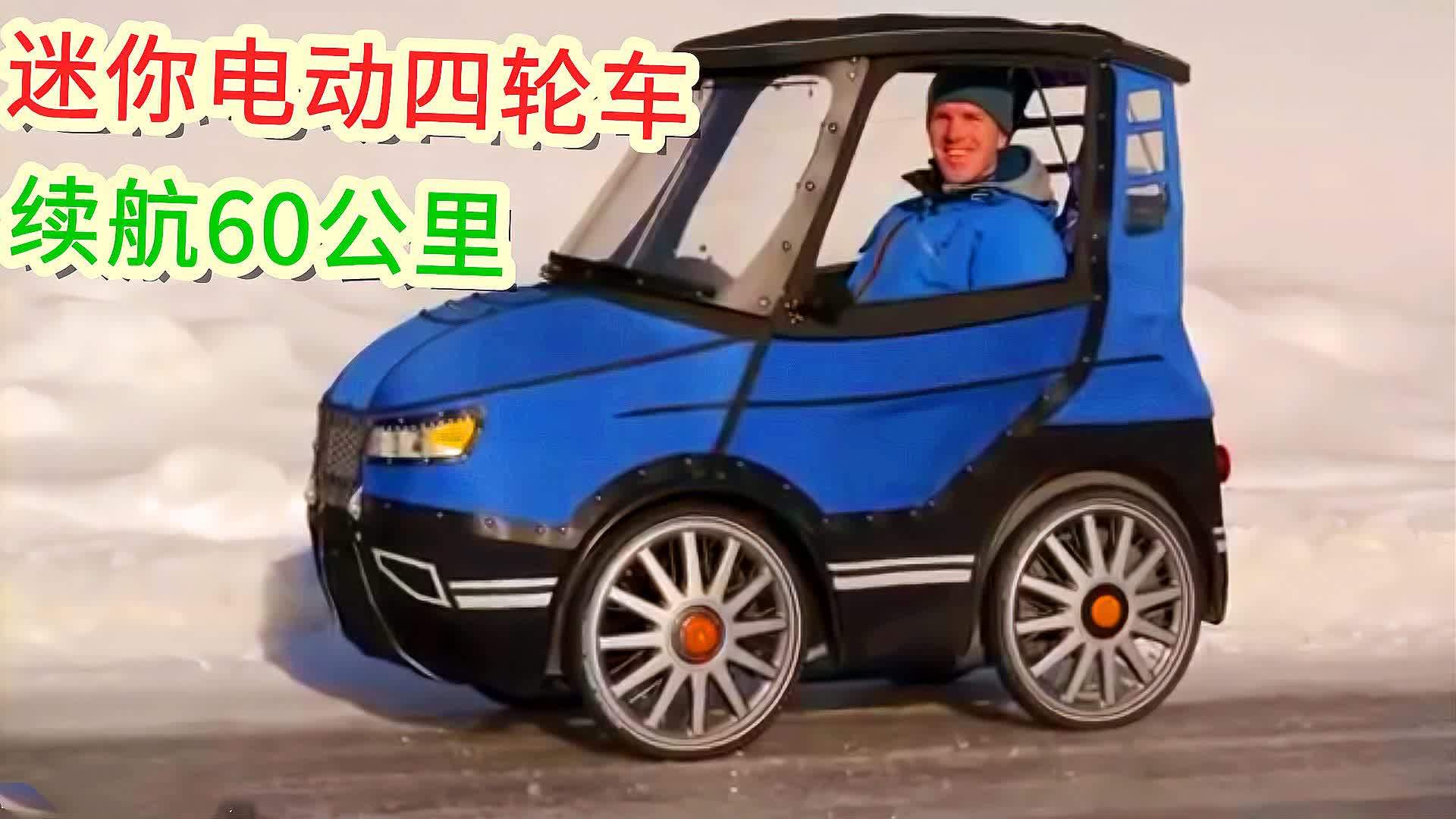 迷你型四轮电动车,混合双动力,能遮风挡雨,续航60公里
