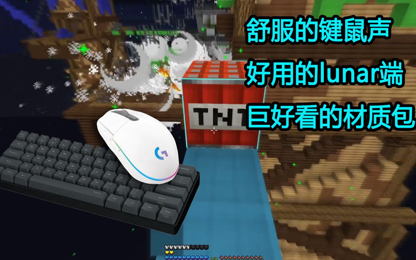 [助眠]舒服的键鼠声和好用的Lunar客户端能让你睡着吗?