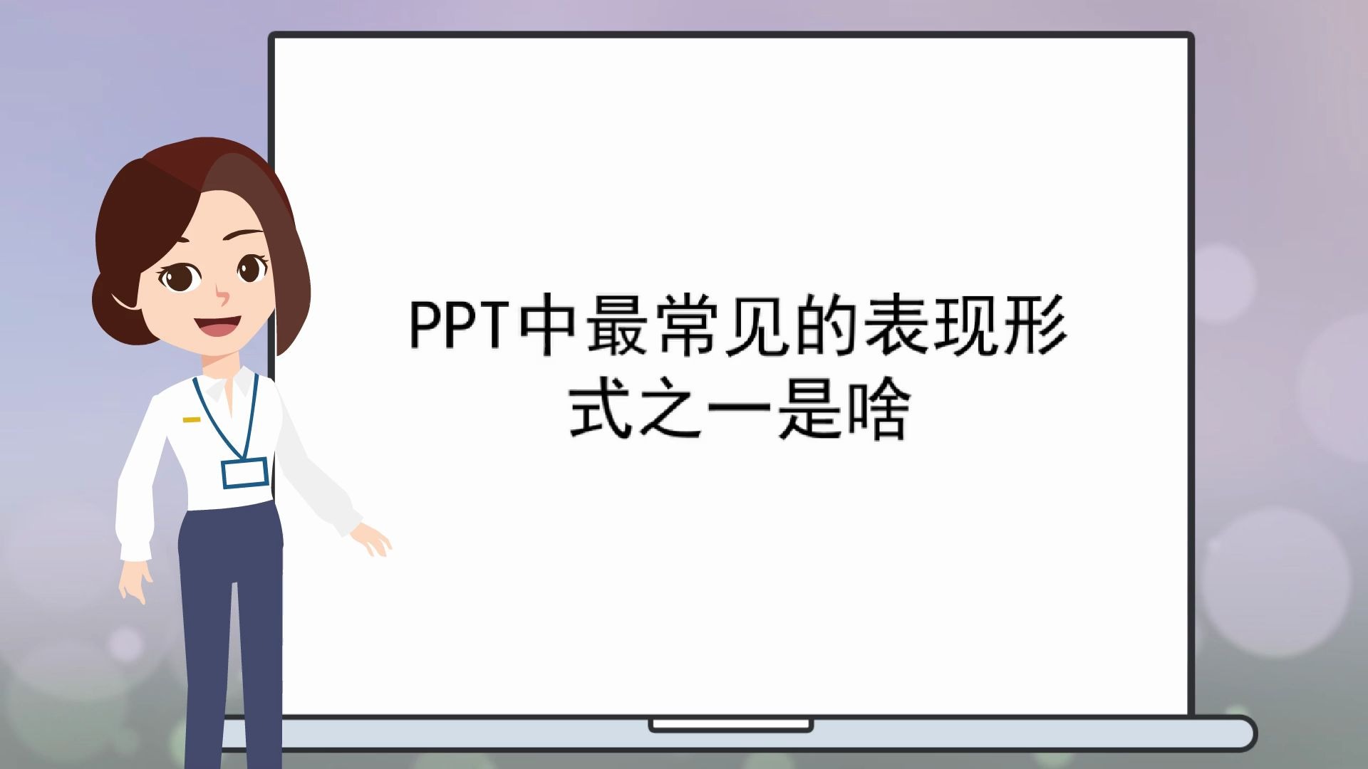 【网络教学课件制作】PPT中最常见的表现形式之一是什么?