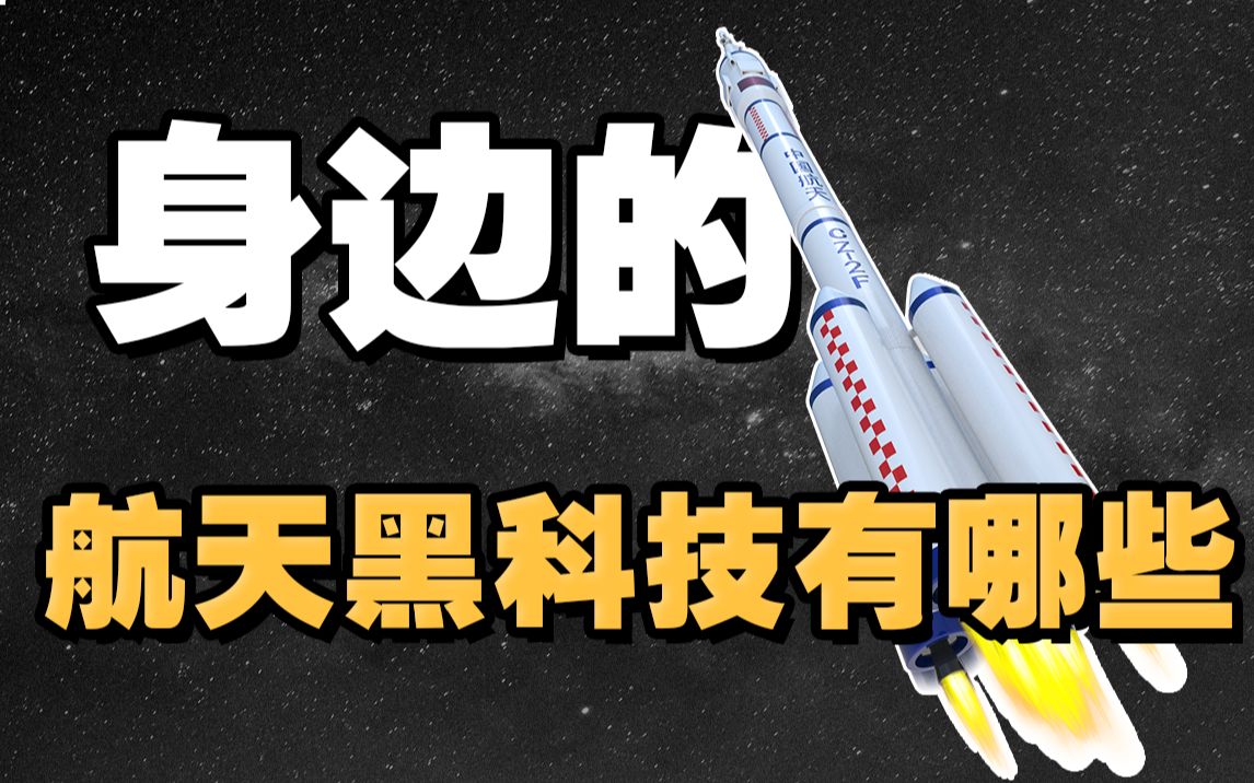 身边的航天黑科技有哪些