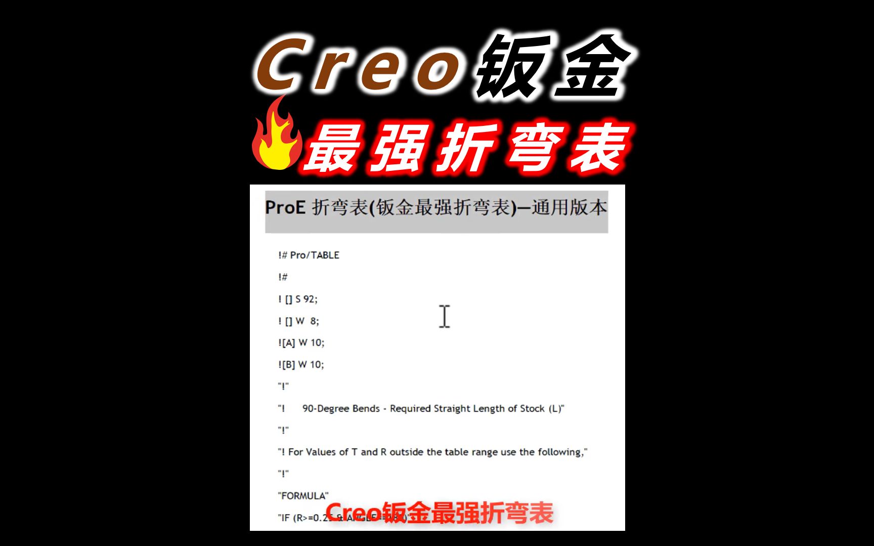 Creo钣金最强折弯表