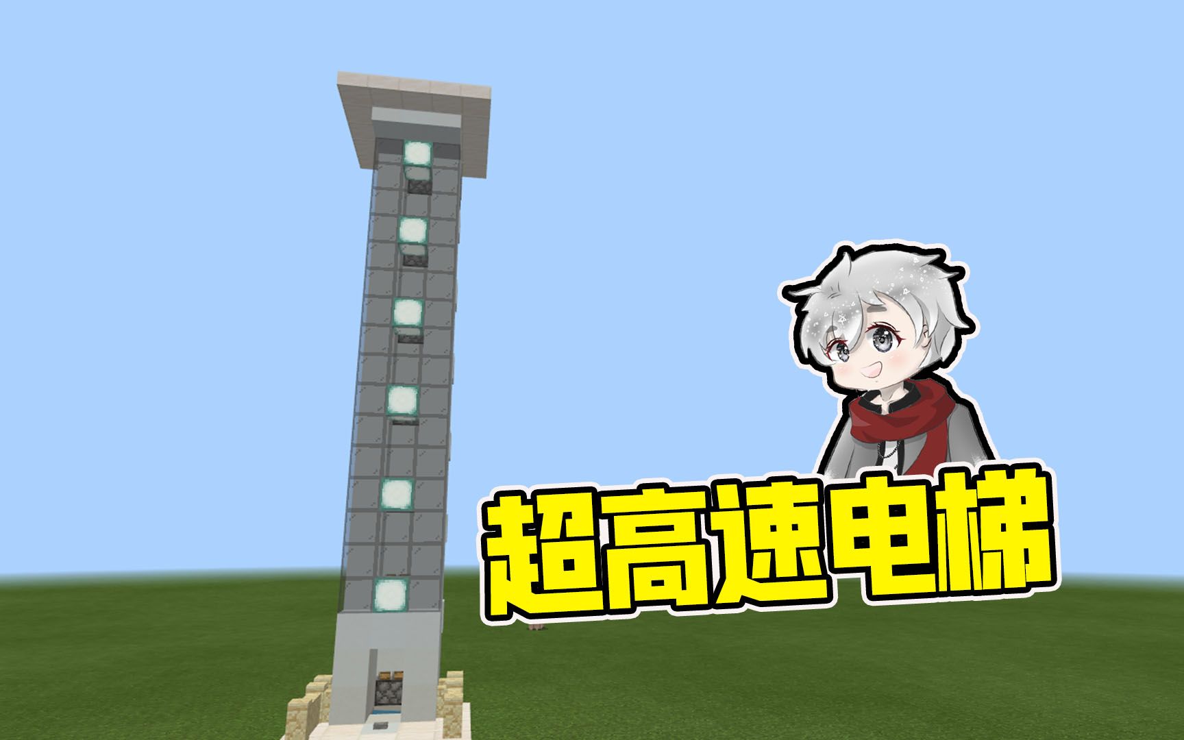 新手的超高速升降电梯 我的世界