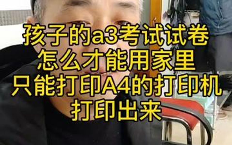 孩子的试卷都是a3纸的,家里打印机只能打印A4纸,这种情况怎么才能把...