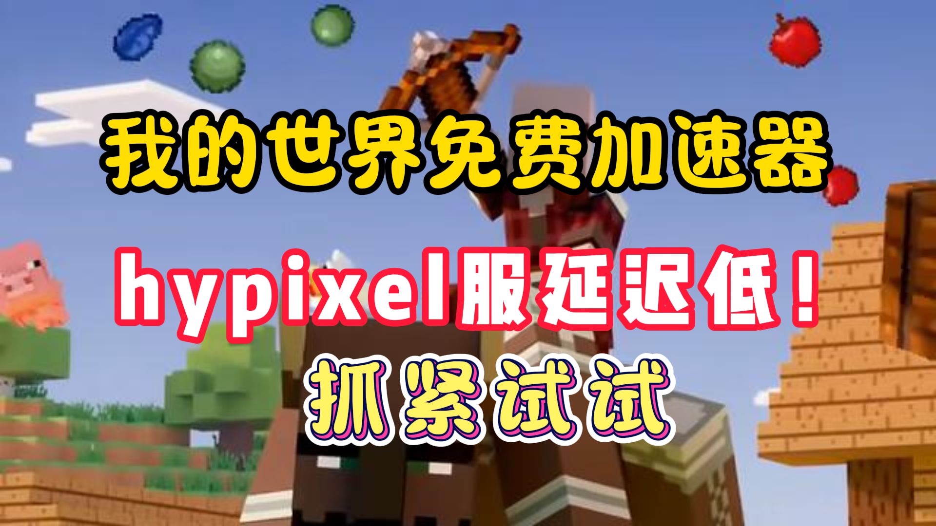 【我的世界免费加速器】hypixel服延迟低!抓紧试试