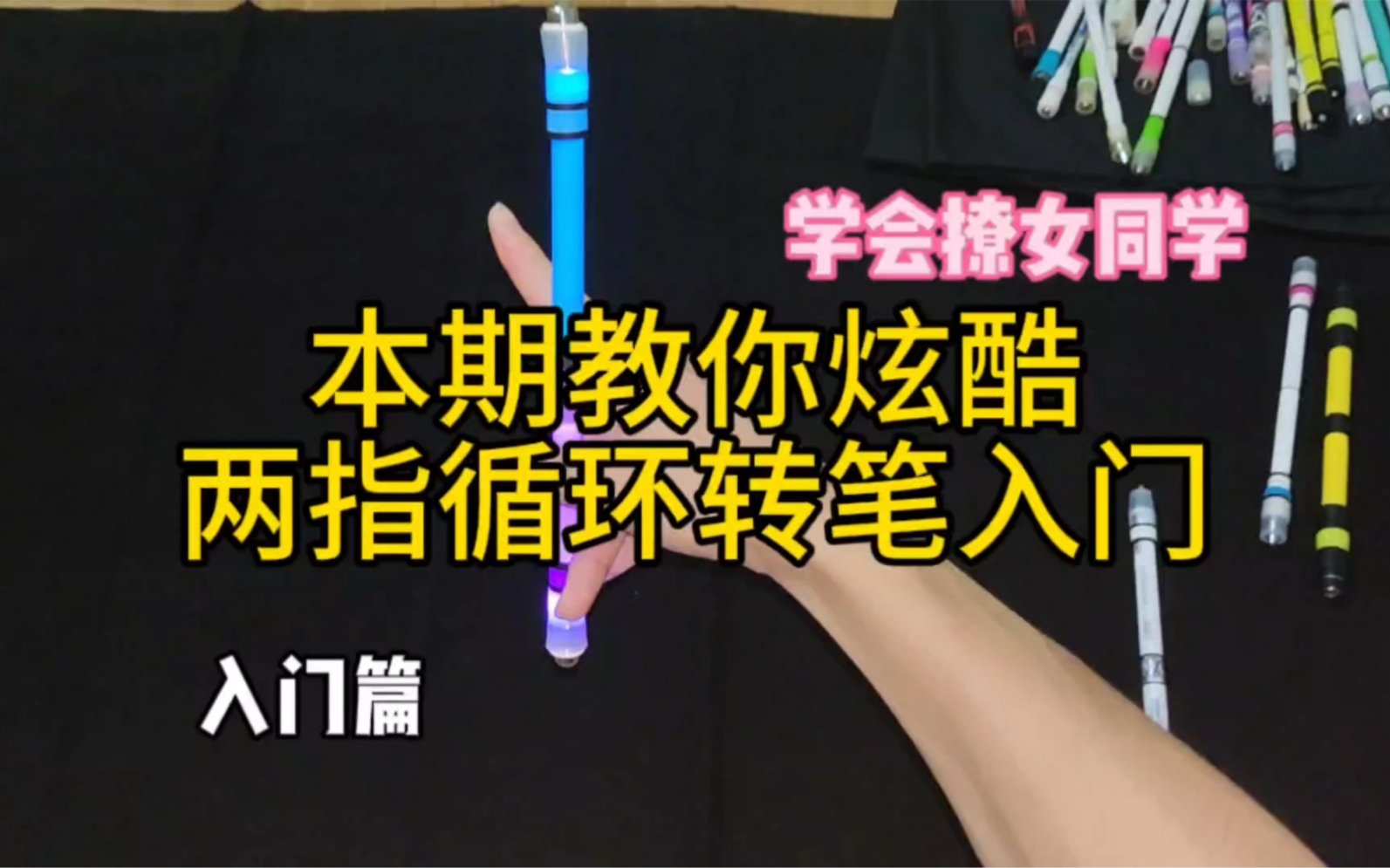 炫酷食指虎口无限循环转笔动作教学
