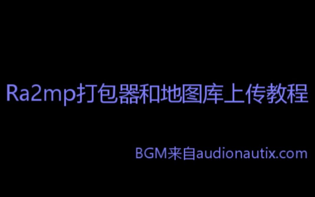 Ra2ol-地图打包器和地图上传教程