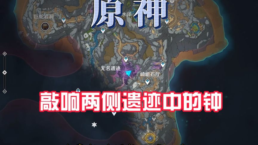 【原神】敲响两侧遗迹中的钟任务攻略(第二集),两个仙灵解谜