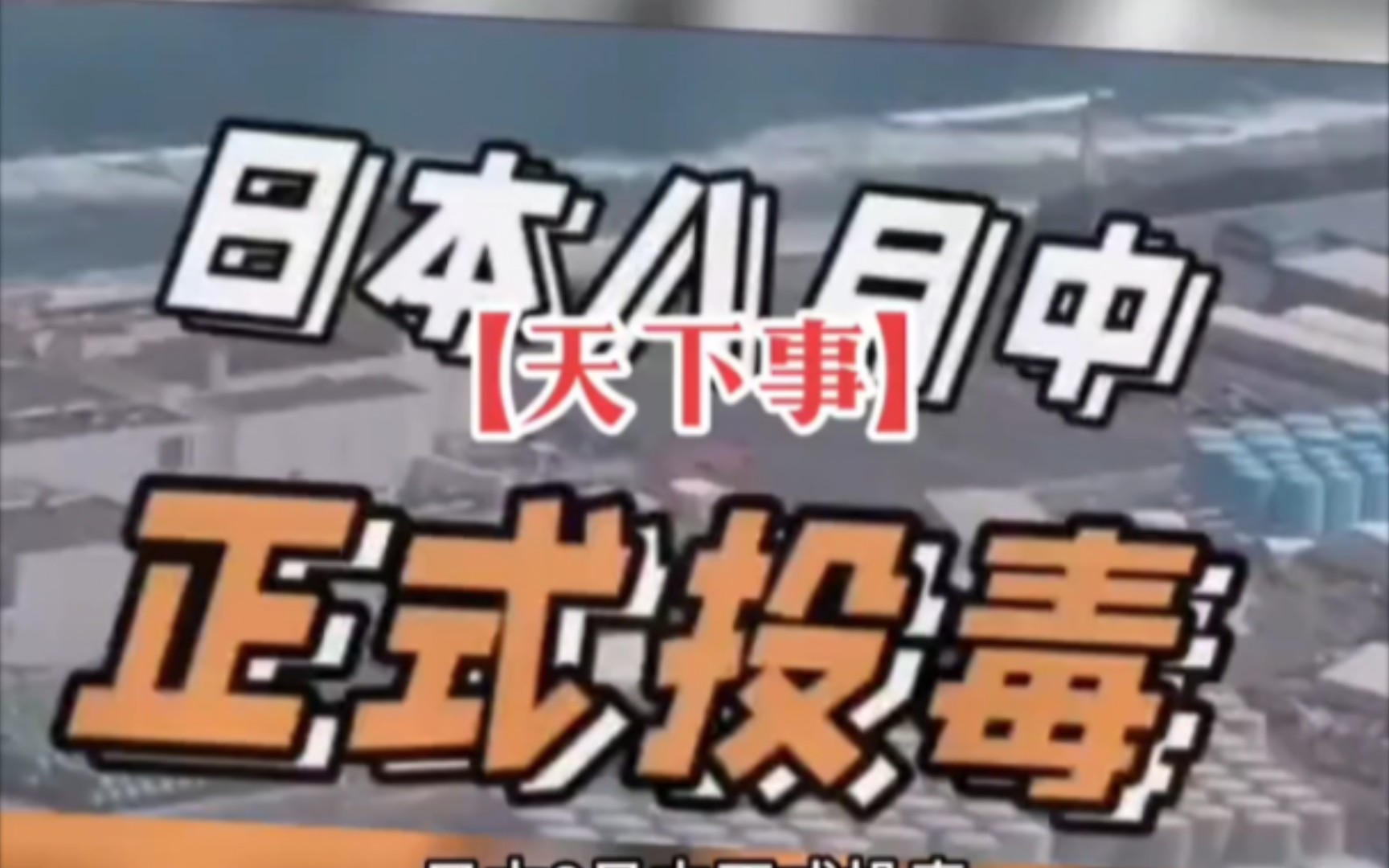 日本排放核污水最新消息!日本核污水8月中旬正式投毒