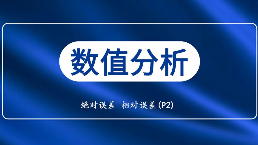 《数值分析》绝对误差 相对误差(P2)【转载】