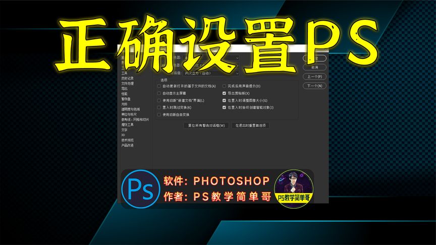 PS所有设置参数一项一项看,教你设置好自己的PS,提高修图效率