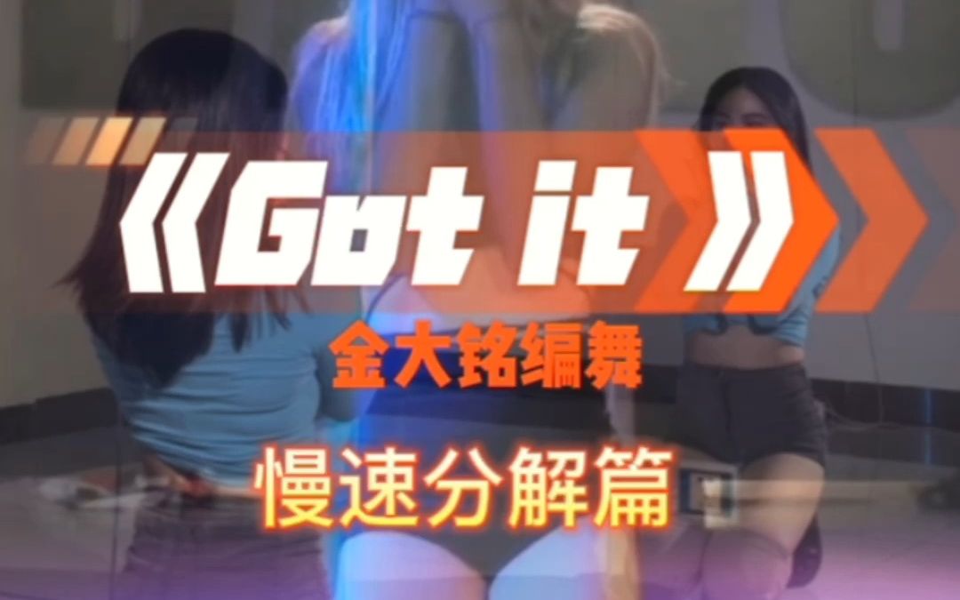 got it慢速分解