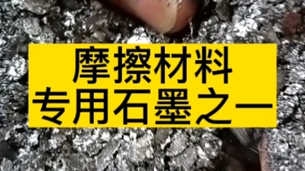 摩擦材料专用石墨之一,你知道它在刹车片中起什么作用吗?