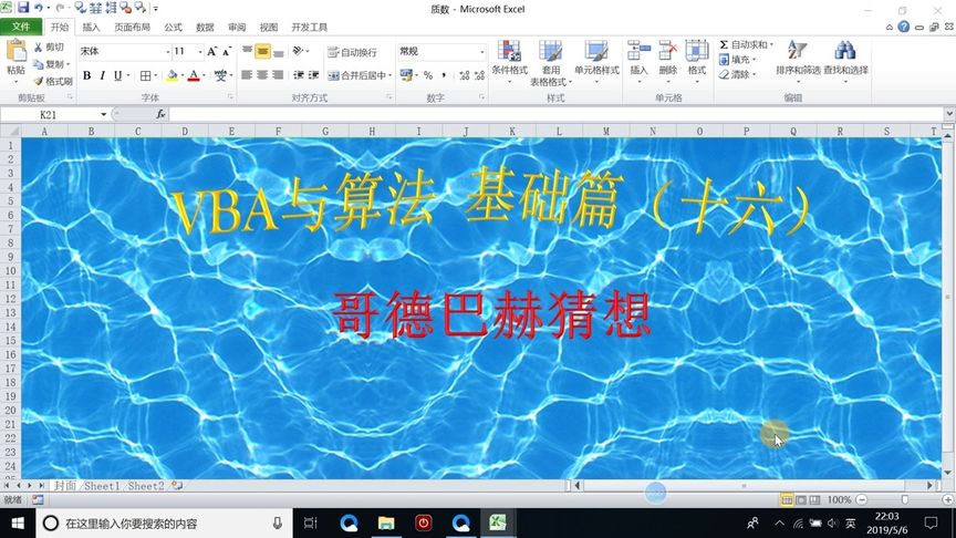VBA与算法基础篇(十六):哥德巴赫猜想
