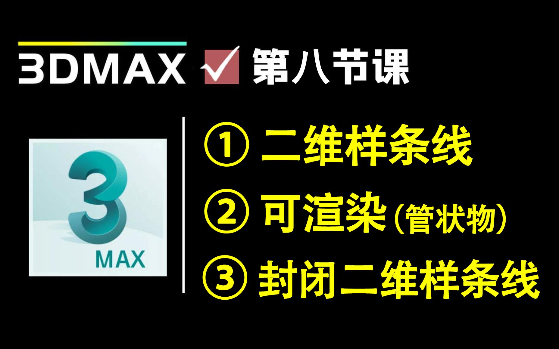 【3dmax新手教程】二维样条线可渲染和封闭二维样条线讲解