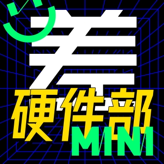 差评硬件部mini 