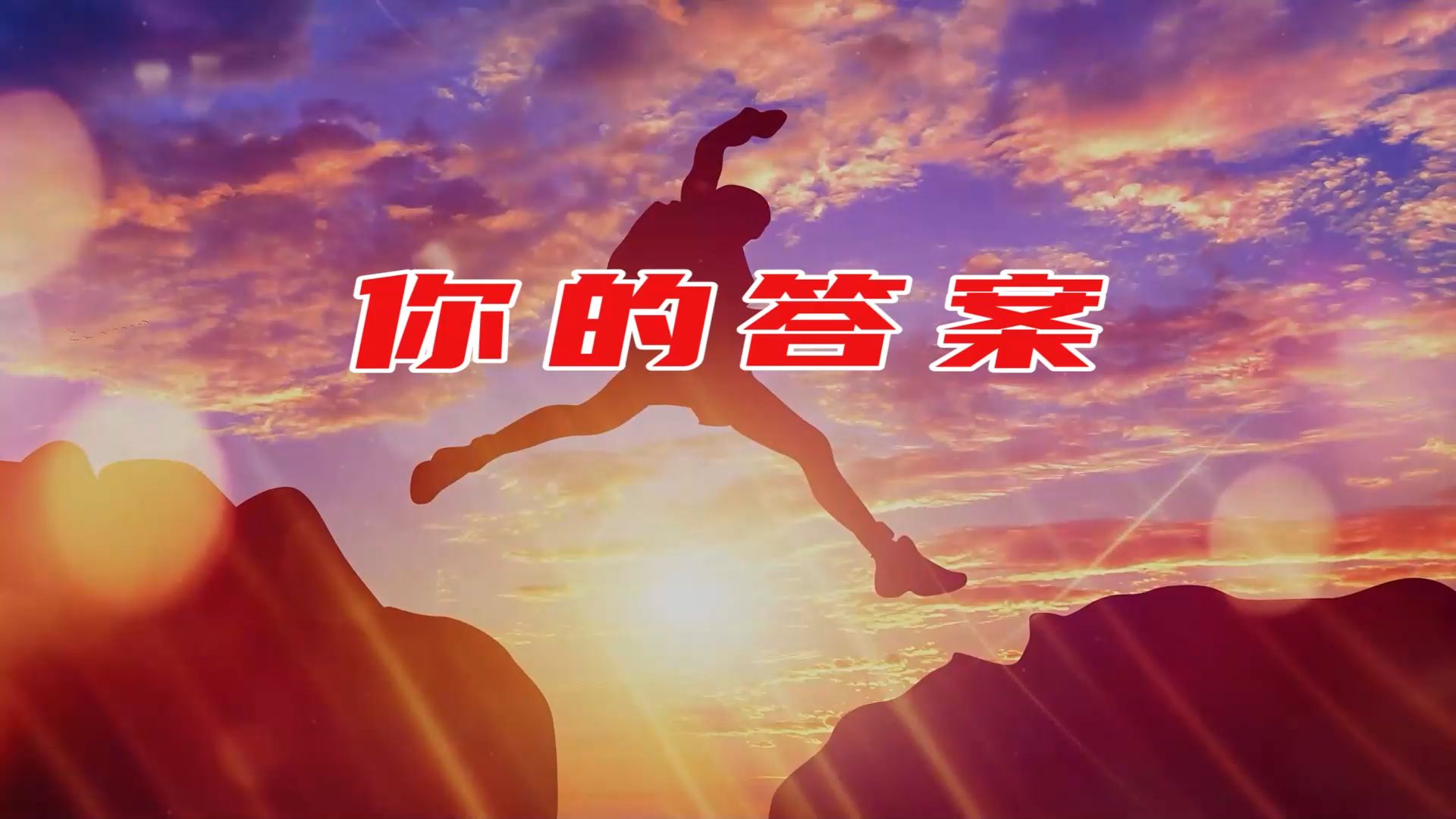 3934 阿冗 - 你的答案 歌词版 配乐完整版伴奏led舞蹈舞台大屏幕背景...