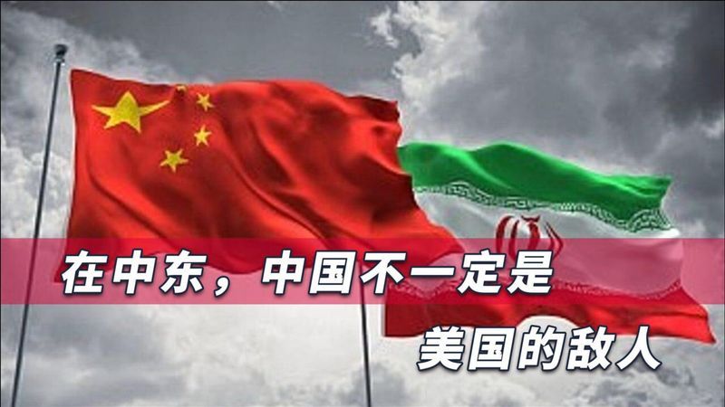 中国与伊朗重磅合作引全球关注,美媒:美应寻找与中国合作的机会
