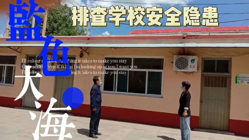 我们一起排查学校安全隐患
