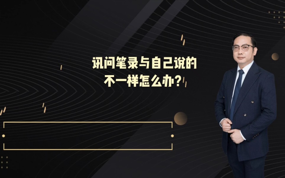 「刑事辩护律师」「刑事案件律师咨询」讯问笔录和自己说的不一样...