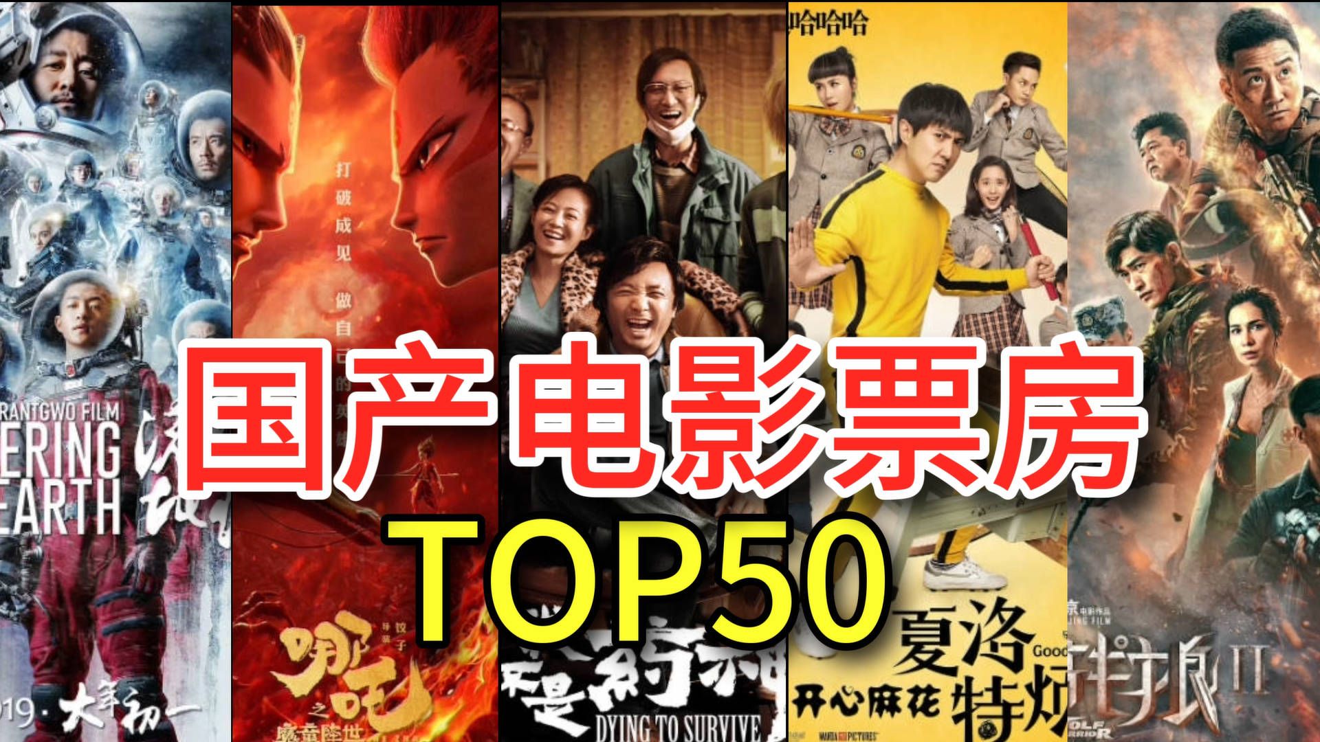 【盘点】国产电影历史票房TOP50 有哪些经典电影没有上榜 总有你没...