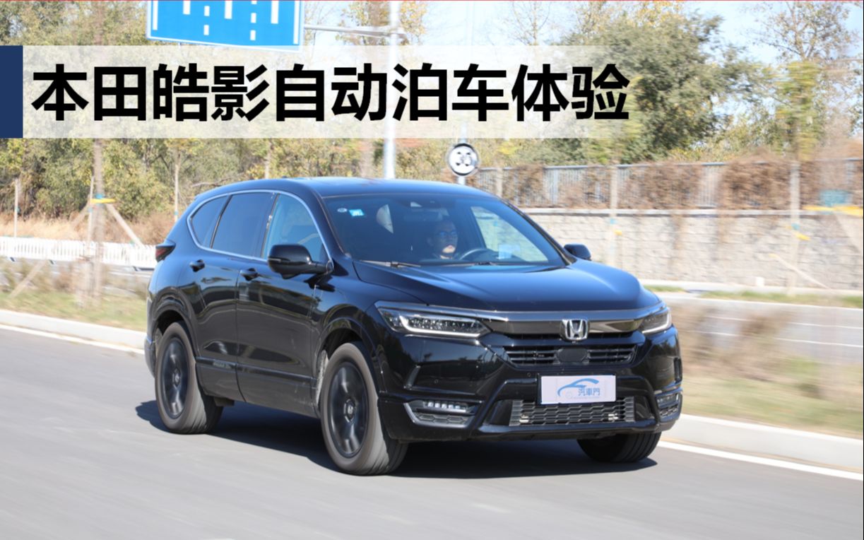 广汽本田皓影自动泊车功能测试