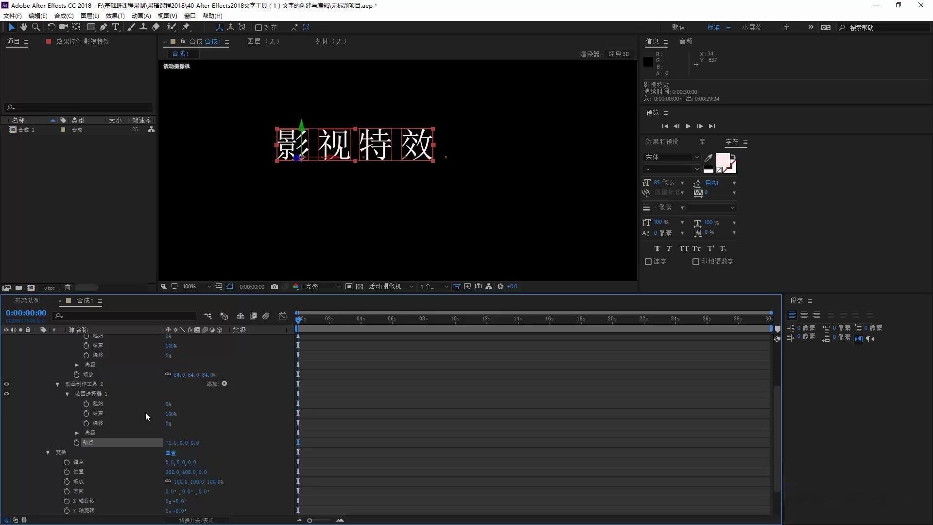 【AE教程】042.AE CC2018文字工具(3)字符动画 启用逐字3D化 锚点 ...
