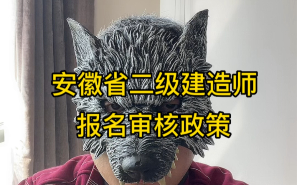 安徽省二级建造师报名审核政策